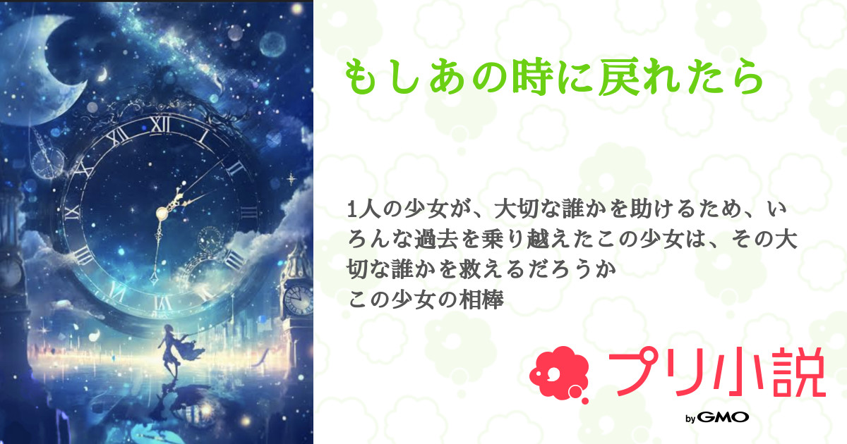 もしあの時に戻れたら 全1話 【連載中】（月夜つきよさんの小説） 無料スマホ夢小説ならプリ小説 Bygmo